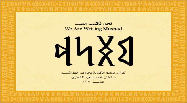 فنون - كراس لتعلم الكتابة بخط المسند