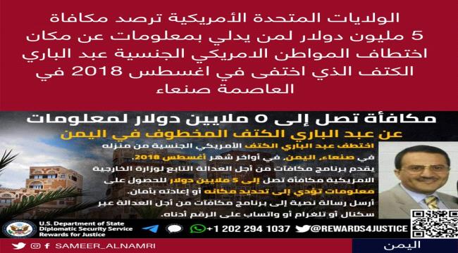 الأخبار مكافأة بمقدار 5 ملايين دولار لمن يدلي بمعلومات عن أمريكي